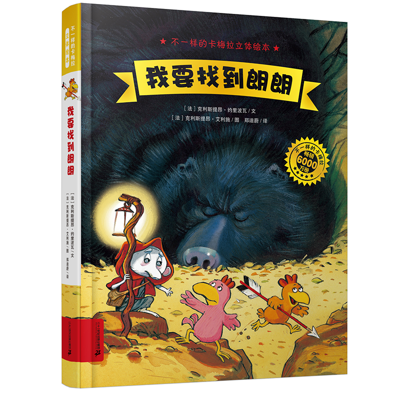 我要找到朗朗/不一样的卡梅拉立体绘本