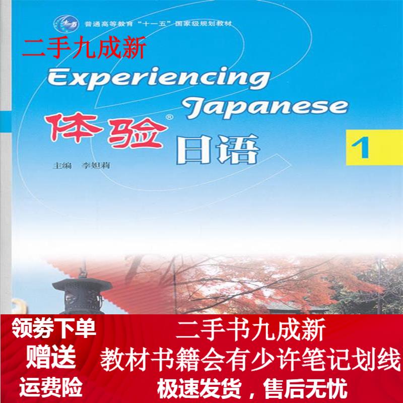 体验日语 李妲莉主编 9787040319804 高等教育出版社