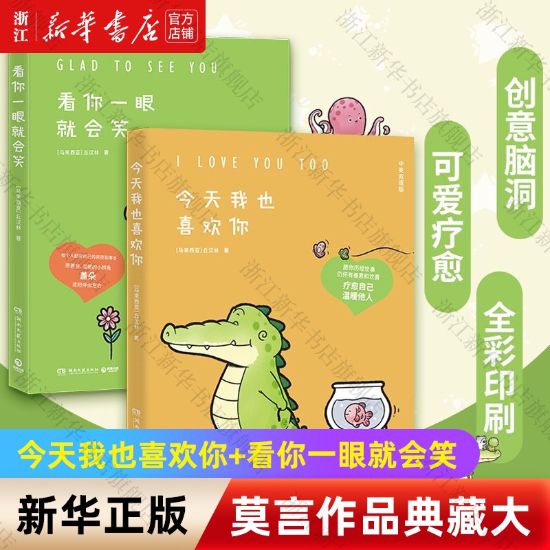 我也喜欢你 中英双语版 Buddy Gator盖朵短尾鳄 暖心疗愈漫画 今天我也喜欢你+看你一眼