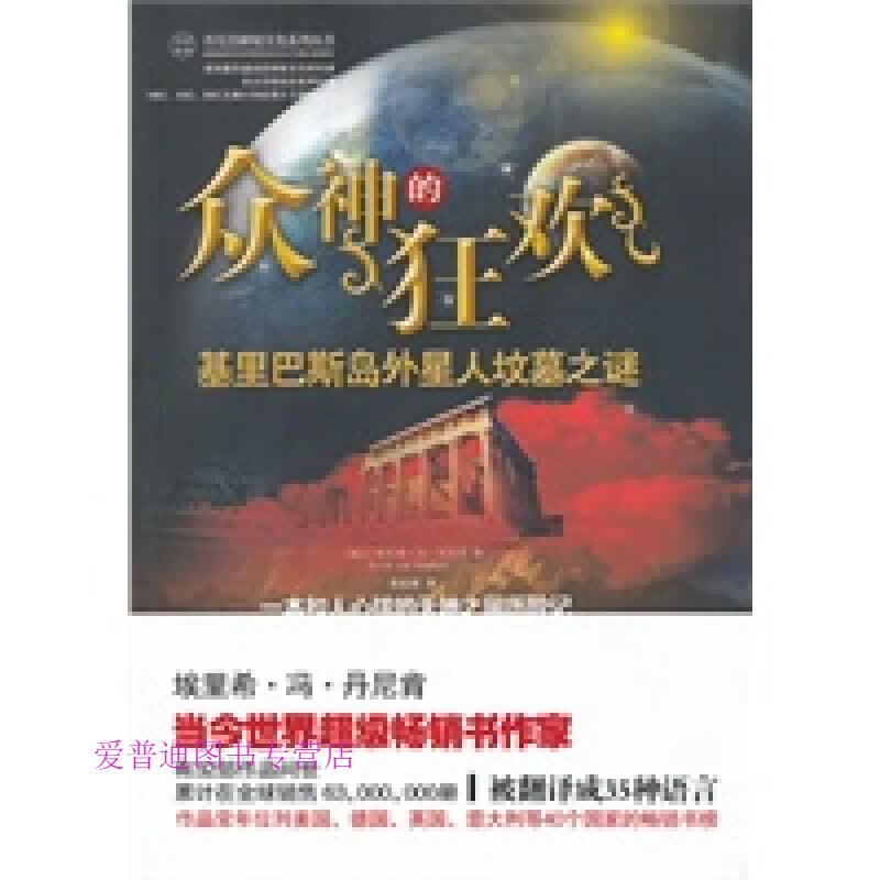 众神的狂欢 [瑞士]丹尼肯 石纪【，放心购买】