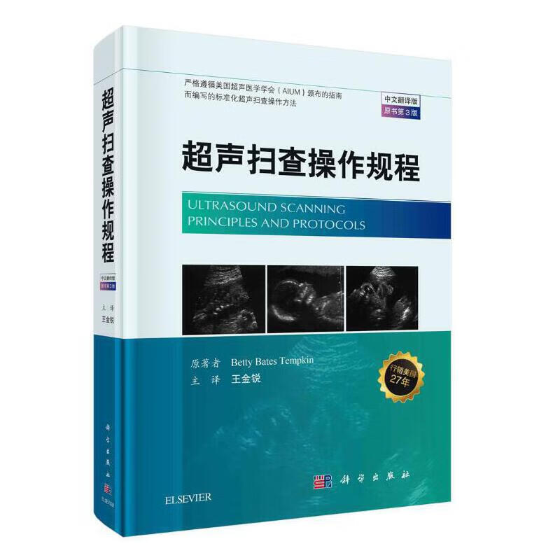 超声扫查操作规程 原书第3版（Betty's超声扫查操作规程中文翻译版，王金锐主译，畅销北美近30年）