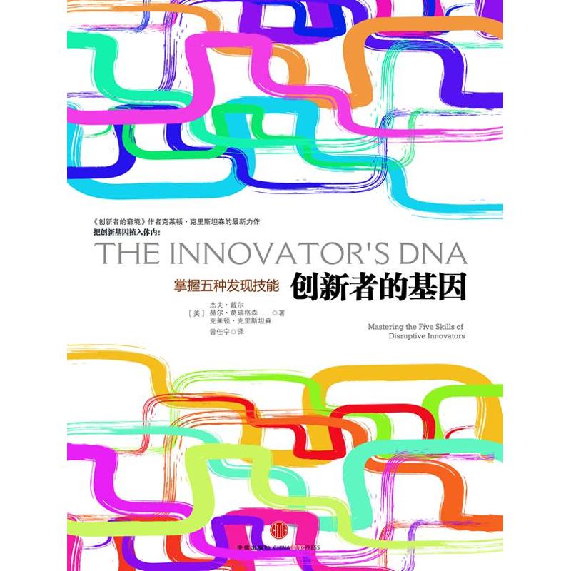 创新者的基因