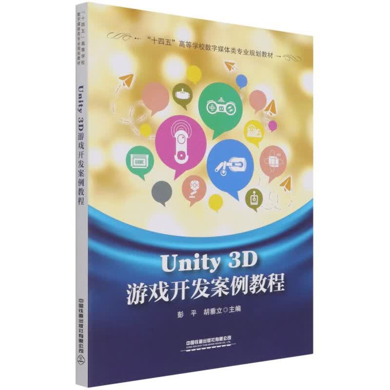 Unity3D游戏开发案例教程(十四五高等学校数字