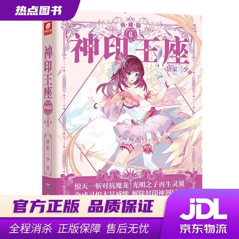 神印王座典藏版6（精装） 唐家三少 著 湖南少年儿童出版社