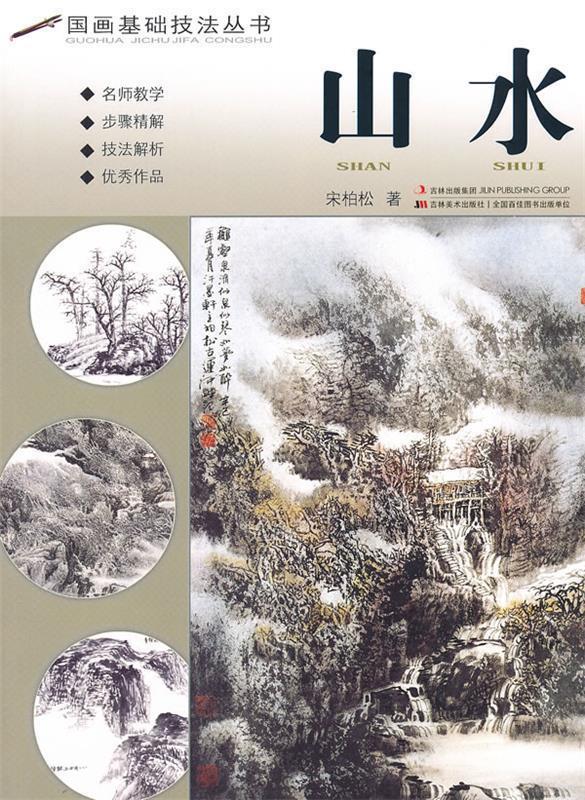 山水 宋柏松 著【书】