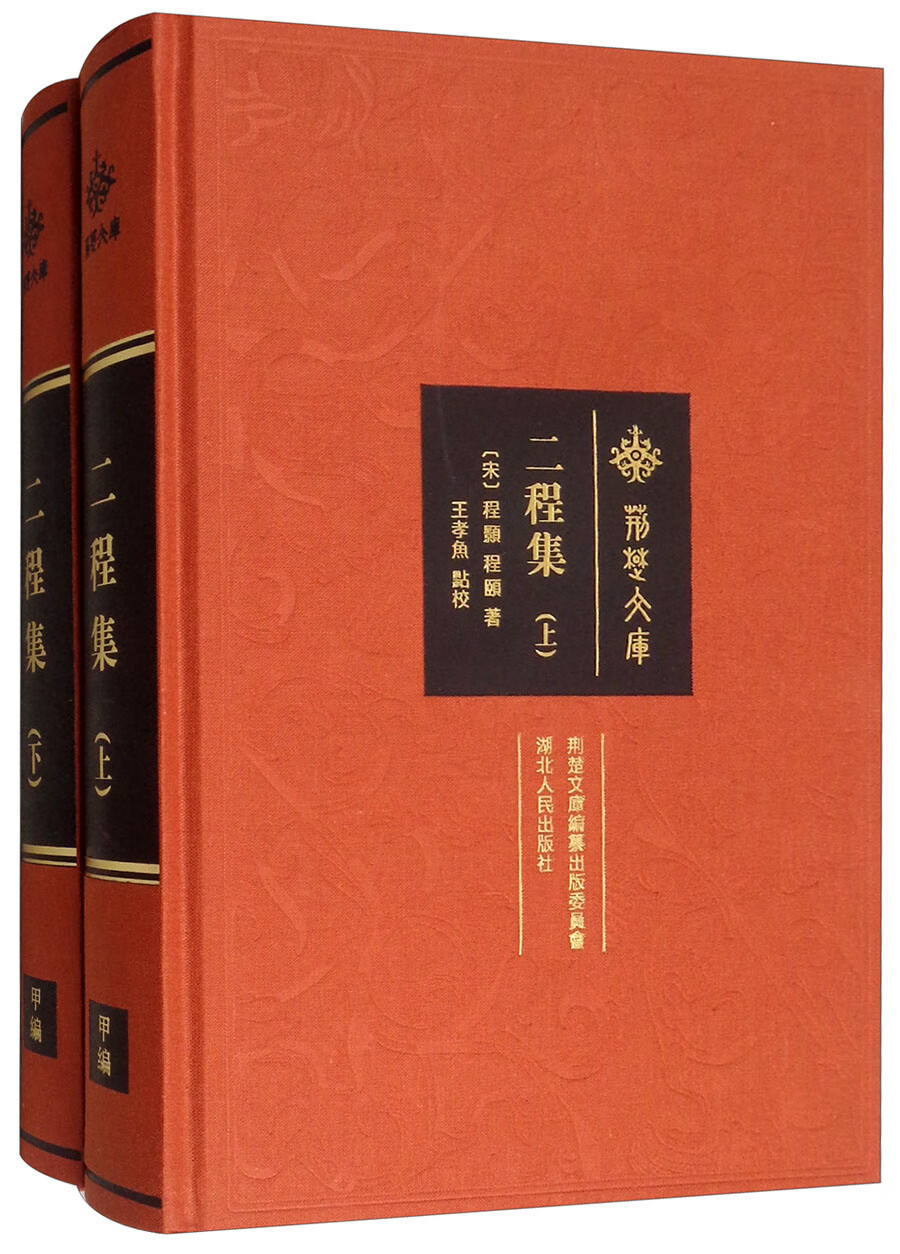 二程集（套装上下册）《现货速发》
