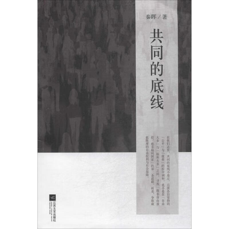 共同的底线 秦晖 9787539956824