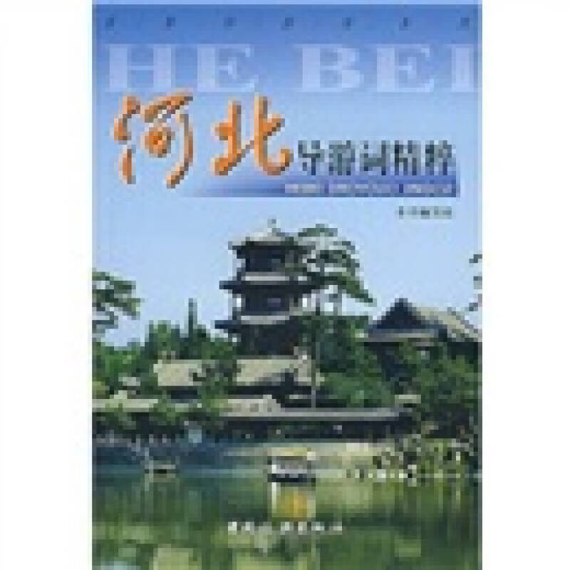 河北导游词精粹【好书】