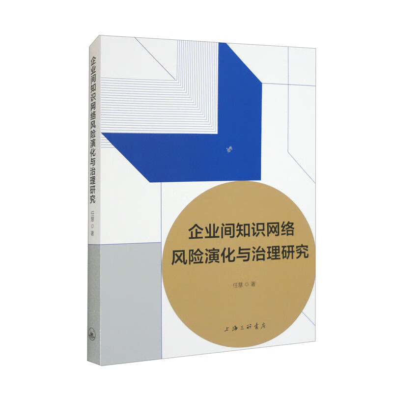 企业间知识网络风险演化与治理研究