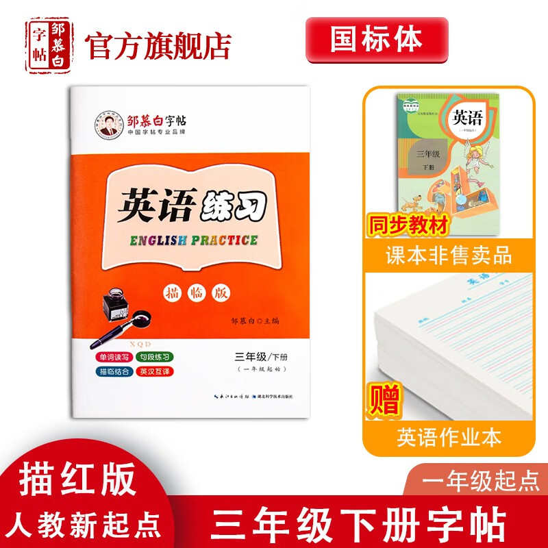 邹慕白字帖一起点人教版新起点英语练习二三四五六年级上下册课本教材同步小学生儿童控笔硬笔国标手写体描临 3年级下册（一年级起点）