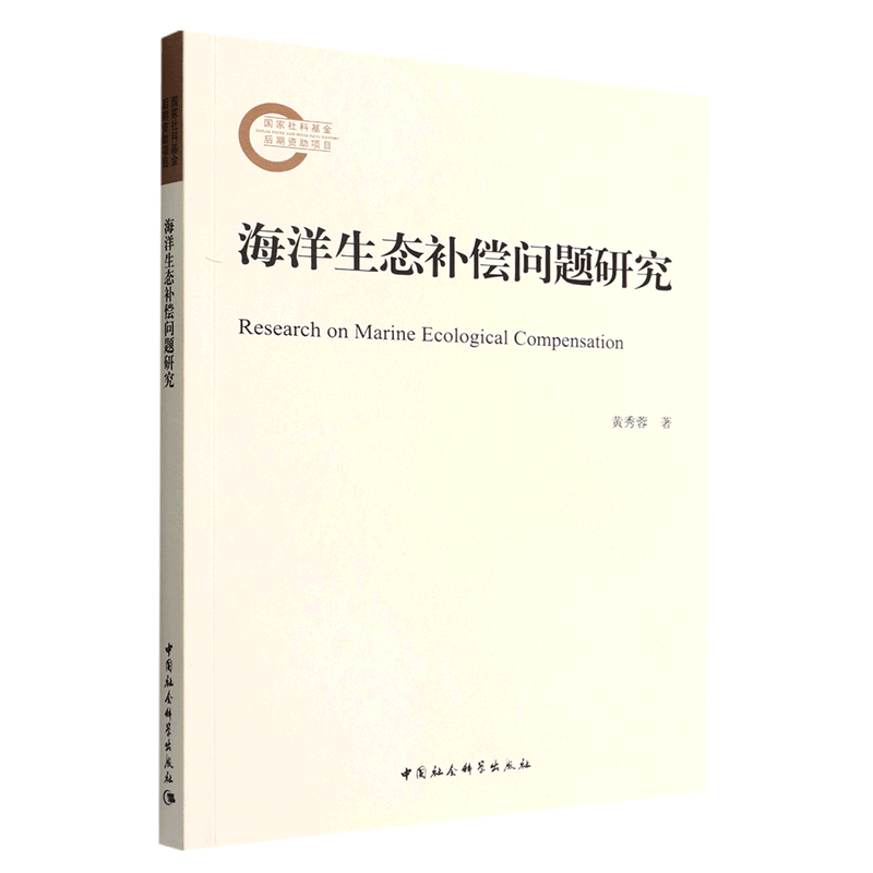 海洋生态补偿问题研究