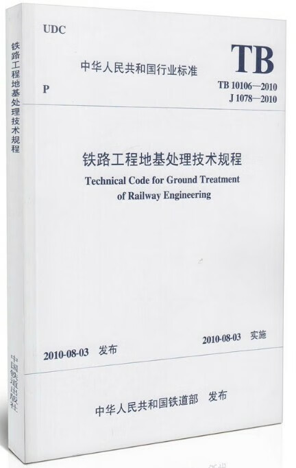 铁路地基处理规程TB 10106-2010