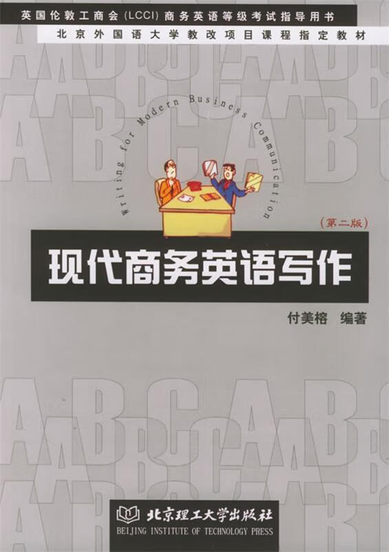 现代商务英语写作【，放心购买】