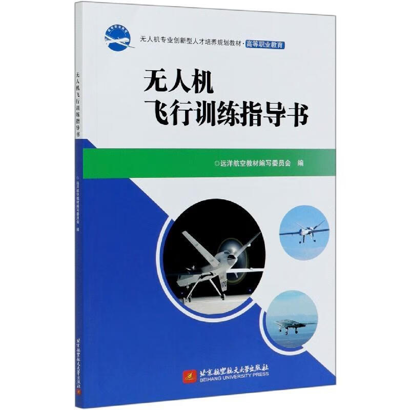 无人机飞行训练指导书 远洋航空教材编写委员会 编 北京航空航天大学出版社