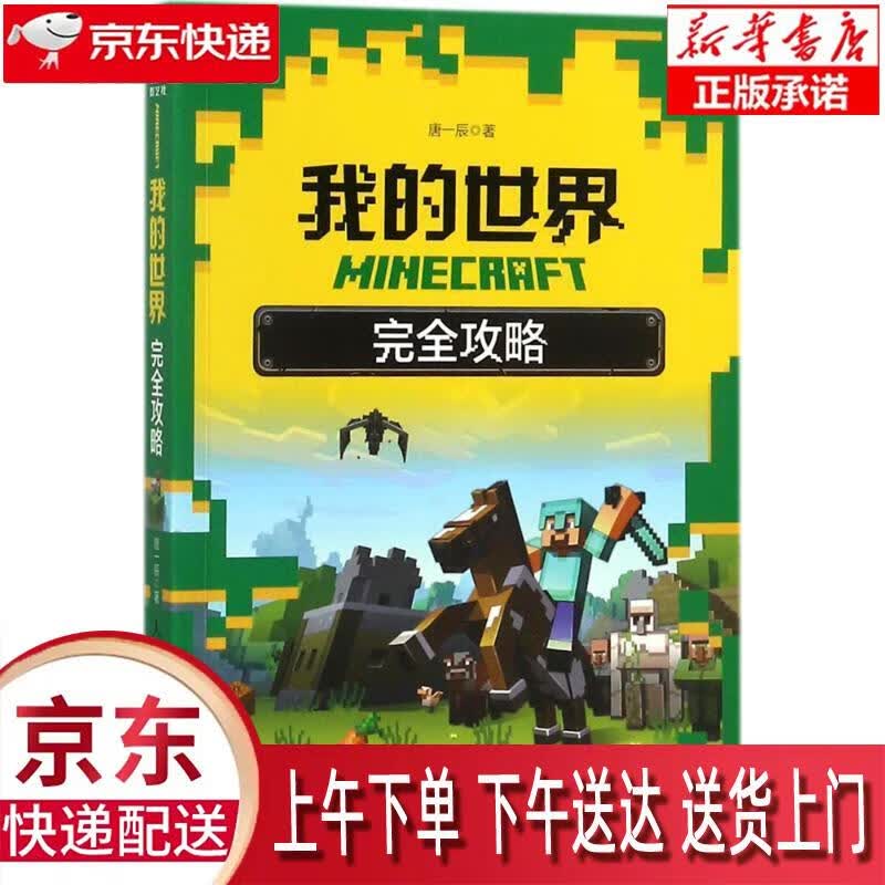 【新华畅销图书】MINECRAFT我的世界 完全攻略 唐一辰 著 人民邮电出版社