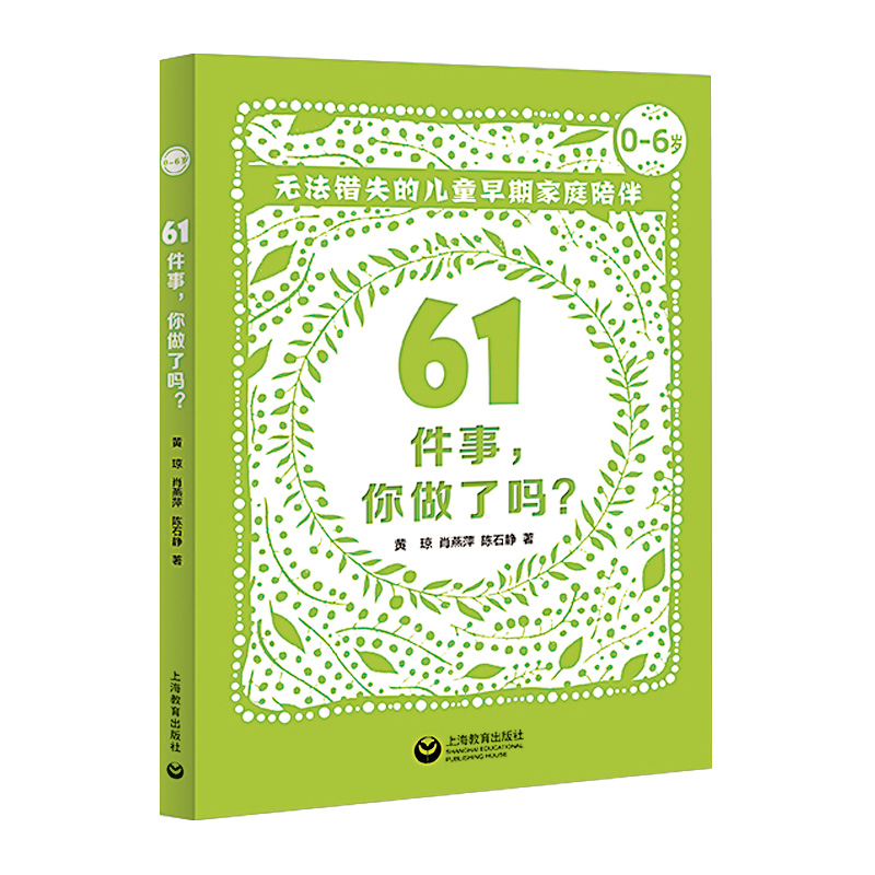 61件事你做了吗(无法错失的儿童早期家庭陪伴0-6岁)