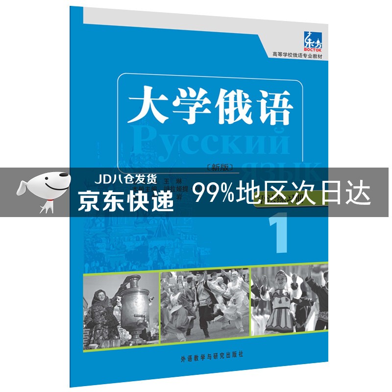 大学俄语东方1 语法练习册（新版）
