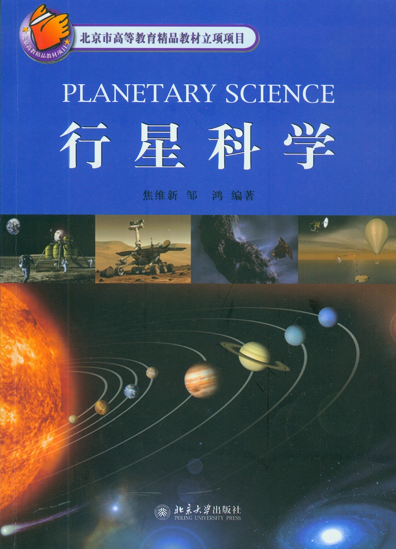 行星科学