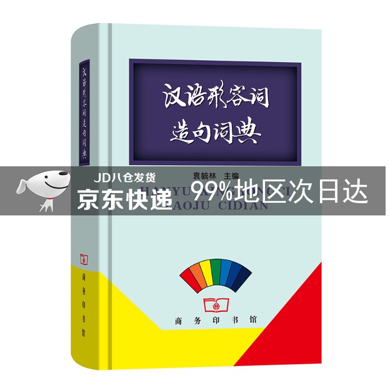 汉语形容词造句词典