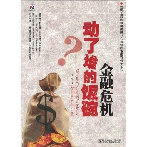 金融危机动了谁的饭碗 王晗