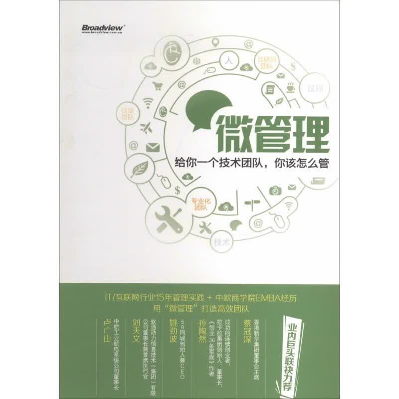微管理:给你一个技术团队,你该怎么管【好书，下单速发】
