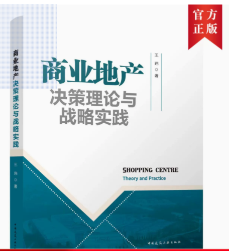 商业地产决策理论与战略实践