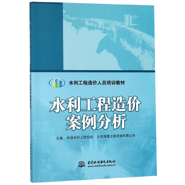 水利工程造价案例分析(水利工程造价人员培训教材)