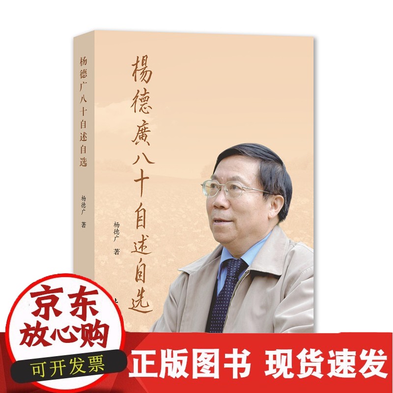 C 杨德广八十自述自选 杨德广著 上海大学