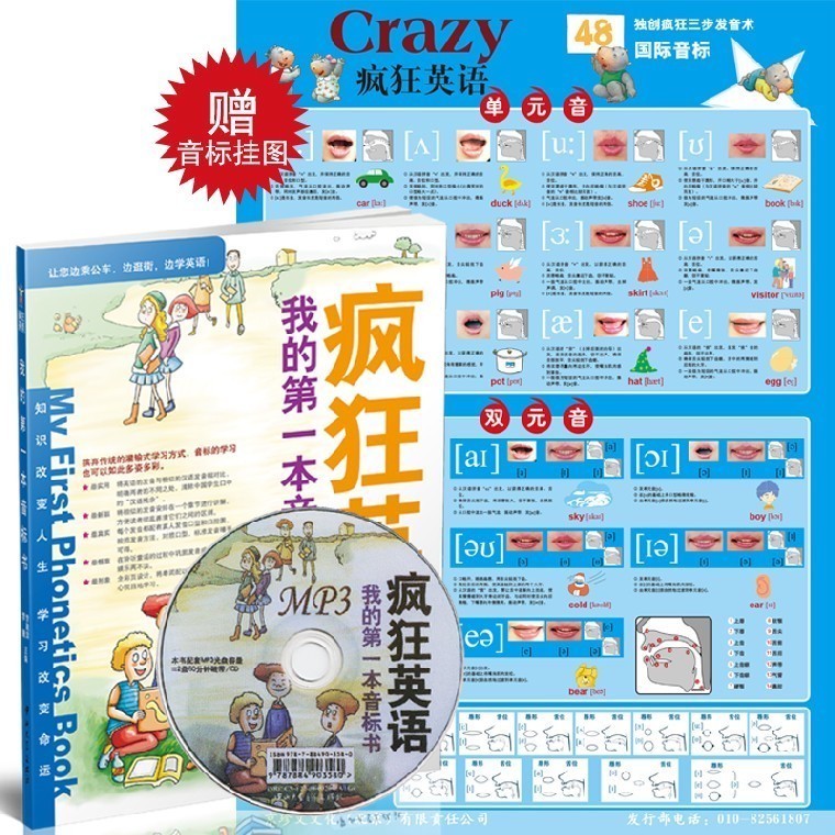 疯狂英语我的第一本音标书 点读笔 英语口语入门自学教材零基础英语学习教程书籍 英语音标教材 第一本音标书（笔另购）