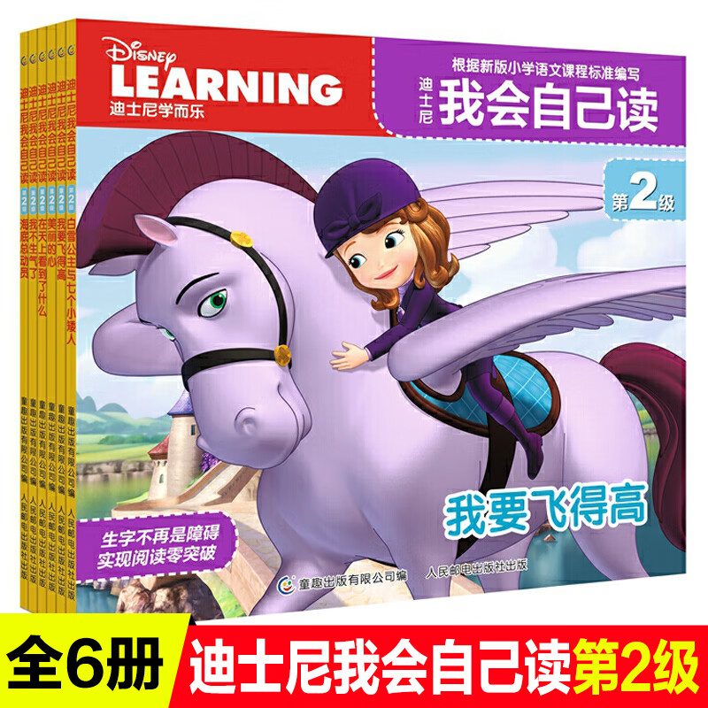迪士尼我会自己读全48册 第1级-第8级学而乐中文分级阅读语文绘本儿童汉语读物幼儿园宝宝一年级识字故事书幼儿我要迪斯尼我爱汉字 【联系可优惠】我会自己读第2级 全6册