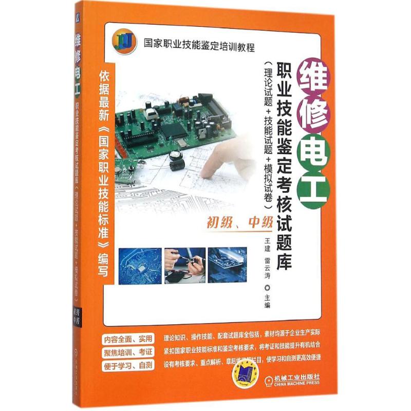 维修电工职业技能鉴定考核试题库:理论试题+技能试题+模拟试卷.初级、中级初级、中级