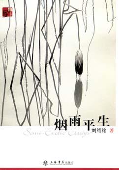 烟雨平生 刘绍铭【好书，下单速发】