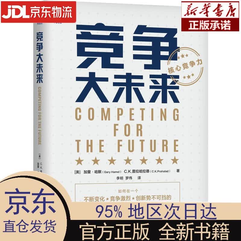 竞争大未来 [美]，加里·哈默（Gary，Hamel），C.K.普拉哈拉德（C.K.P