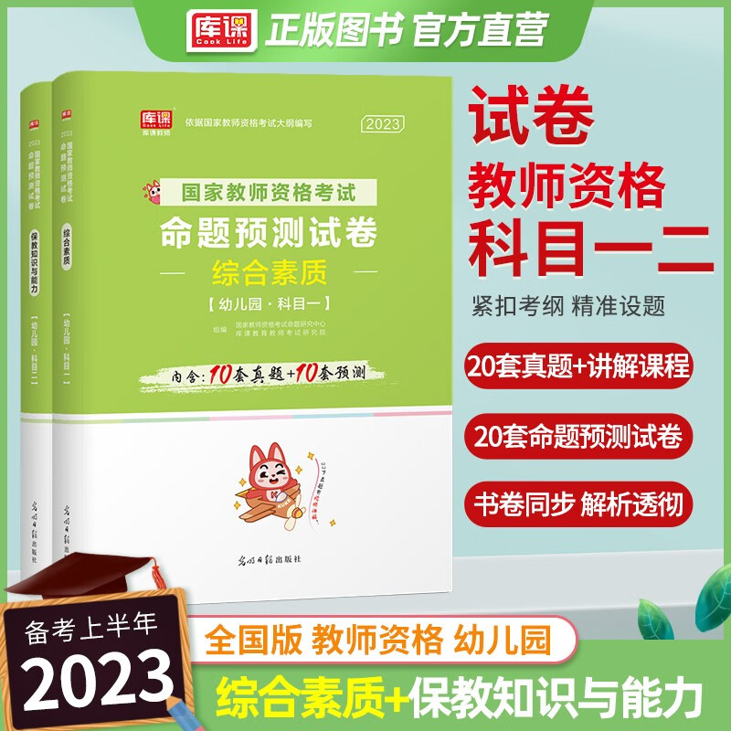 库课教育 2023年国家教师资格考试用书 幼儿园 2023教师资格证考试 教材 必刷题 历年真题试卷预测模拟试卷 幼师资格 2023教资考试 保教知识与能力+综合素质 历年真题试卷预测卷
