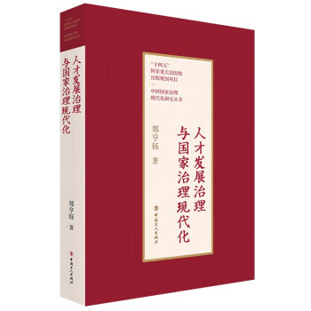 人才发展治理与国家治理现代化 郑亨钰 中国工人出版社