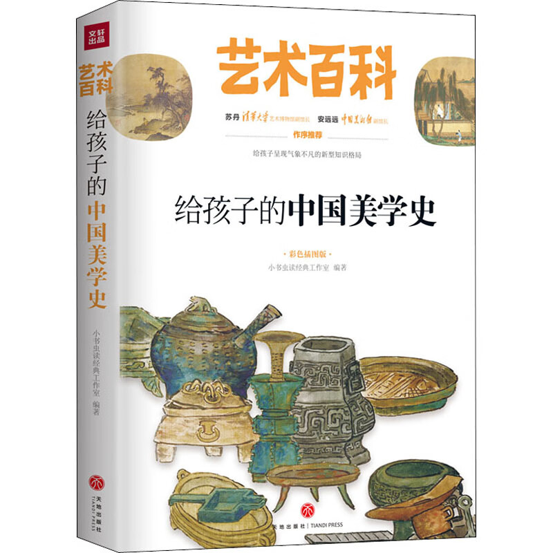 给孩子的中国美学史 彩色插图版