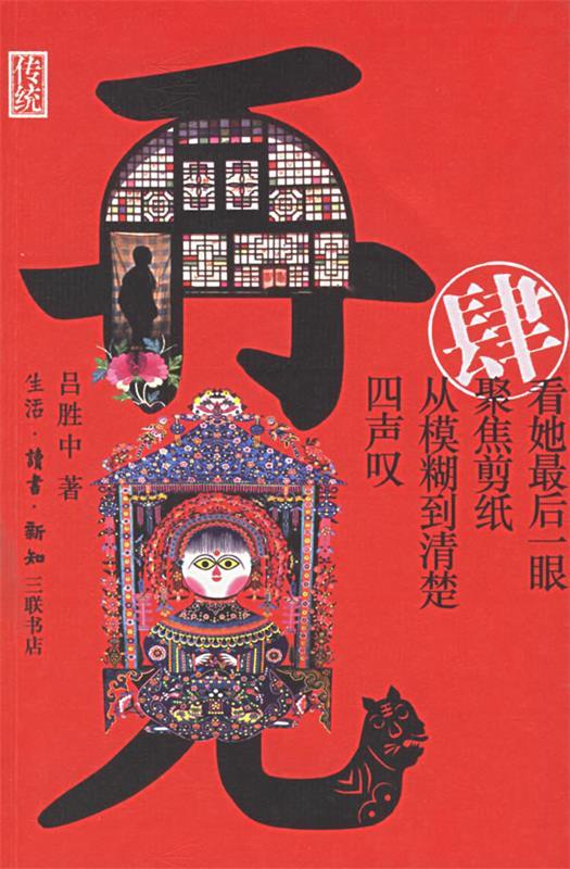 再见传统 吕胜中 著【书】