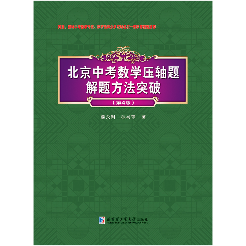 北京中考数学压轴题解题方法突破(第4版）
