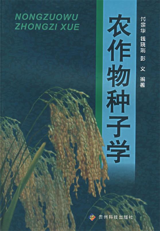 农作物种子学 付宗华编著