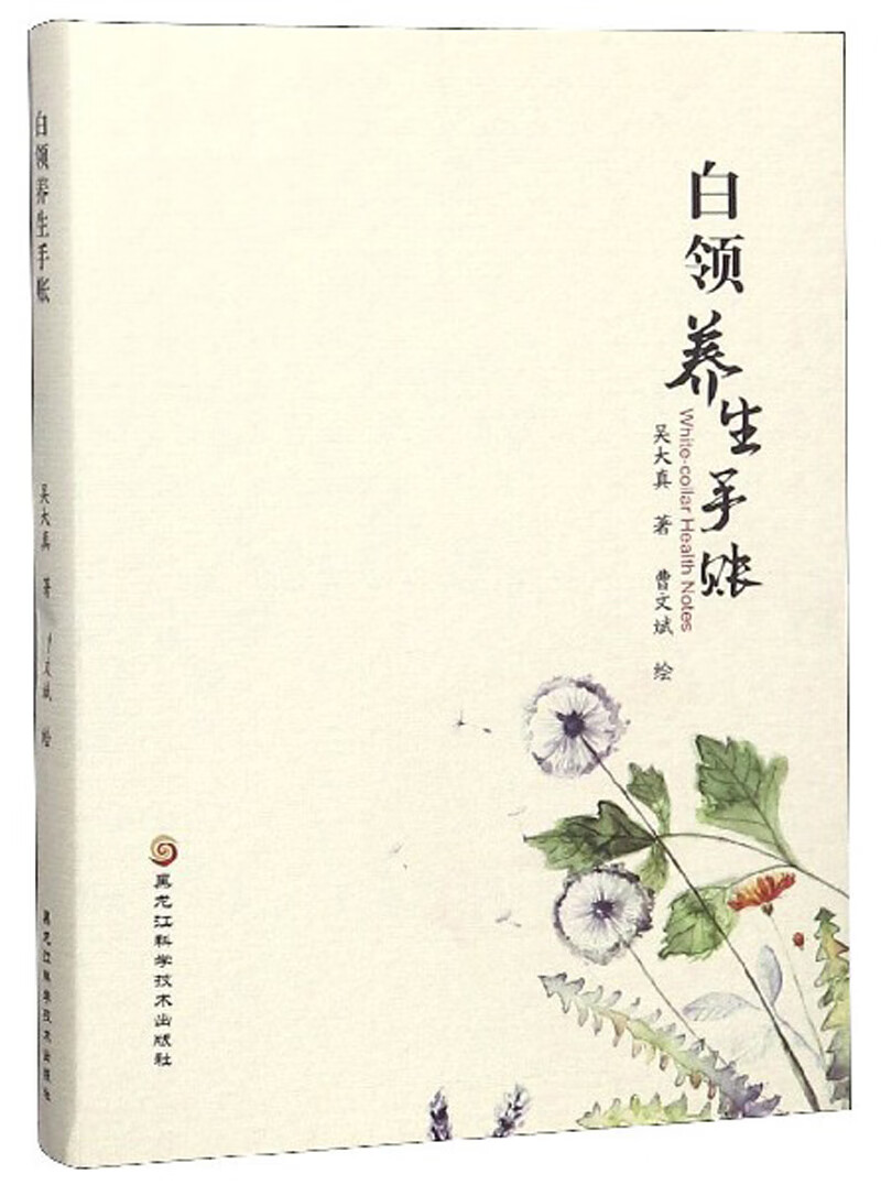白领养生手账 上班族保健类书籍 领养生手账