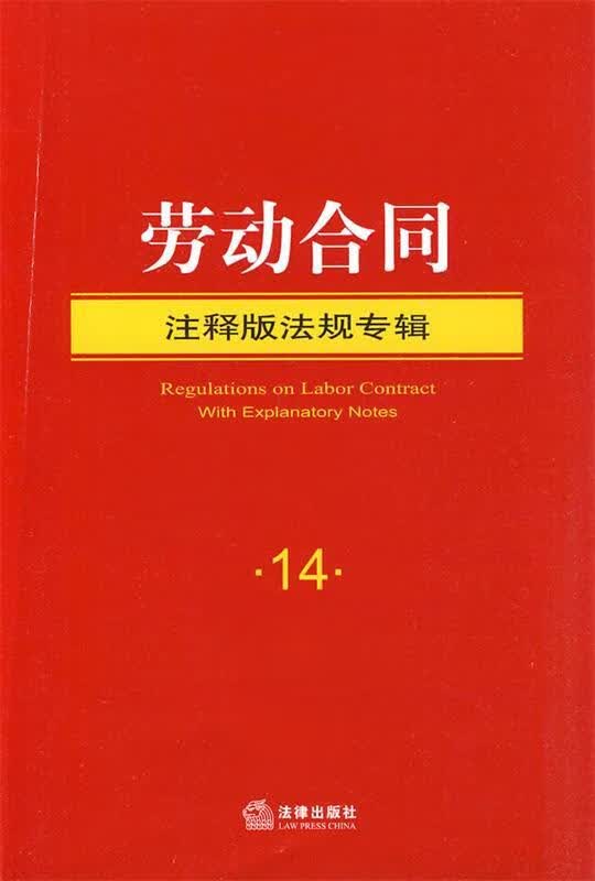 劳动合同 法律出版社法规中心 编【书】