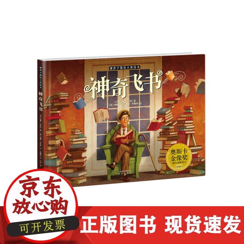 【现货】暖房子绘本·神奇飞书