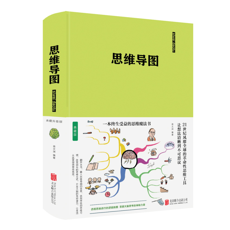 思维导图（典藏升级版） 中智博文