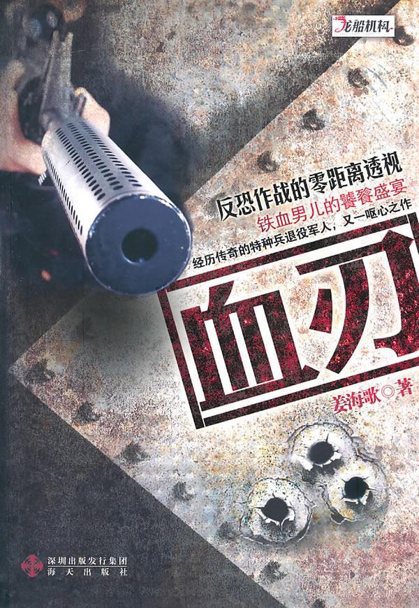 血刃 姜海歌