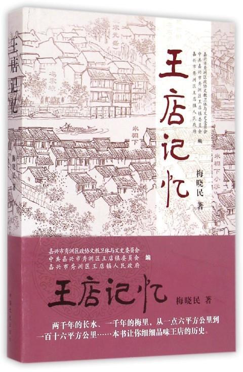 王店记忆 梅晓民 著