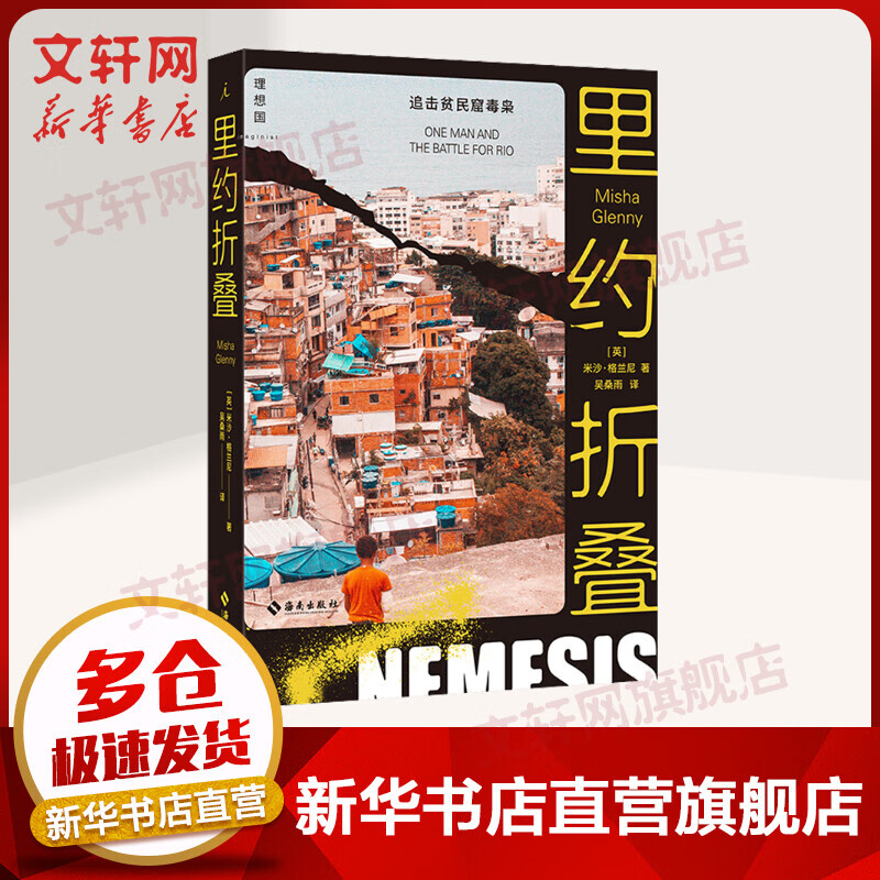 里约折叠：追击贫民窟毒枭 米沙·格兰尼 海南出版社 理想国出品 图书