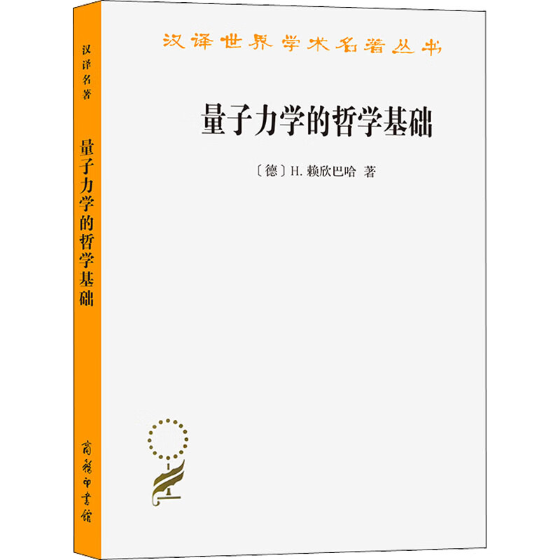 量子力学的哲学基础 图书
