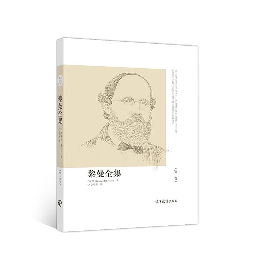 黎曼全集（第二卷）