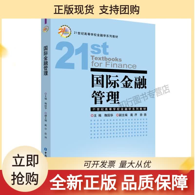 金融管理//鞠国华主编/储备