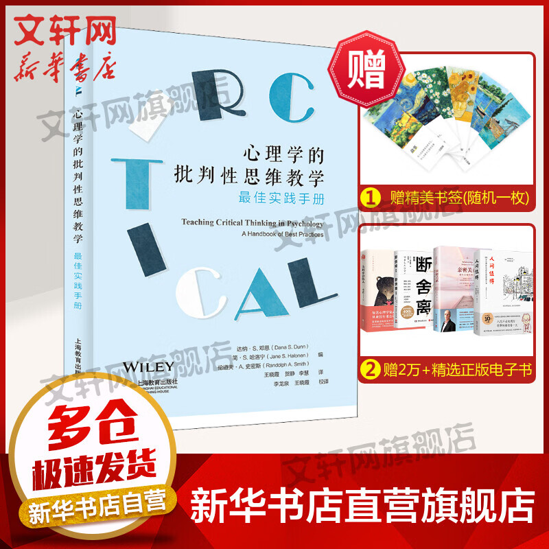 心理学的批判性思维教学 最佳实践手册 图书